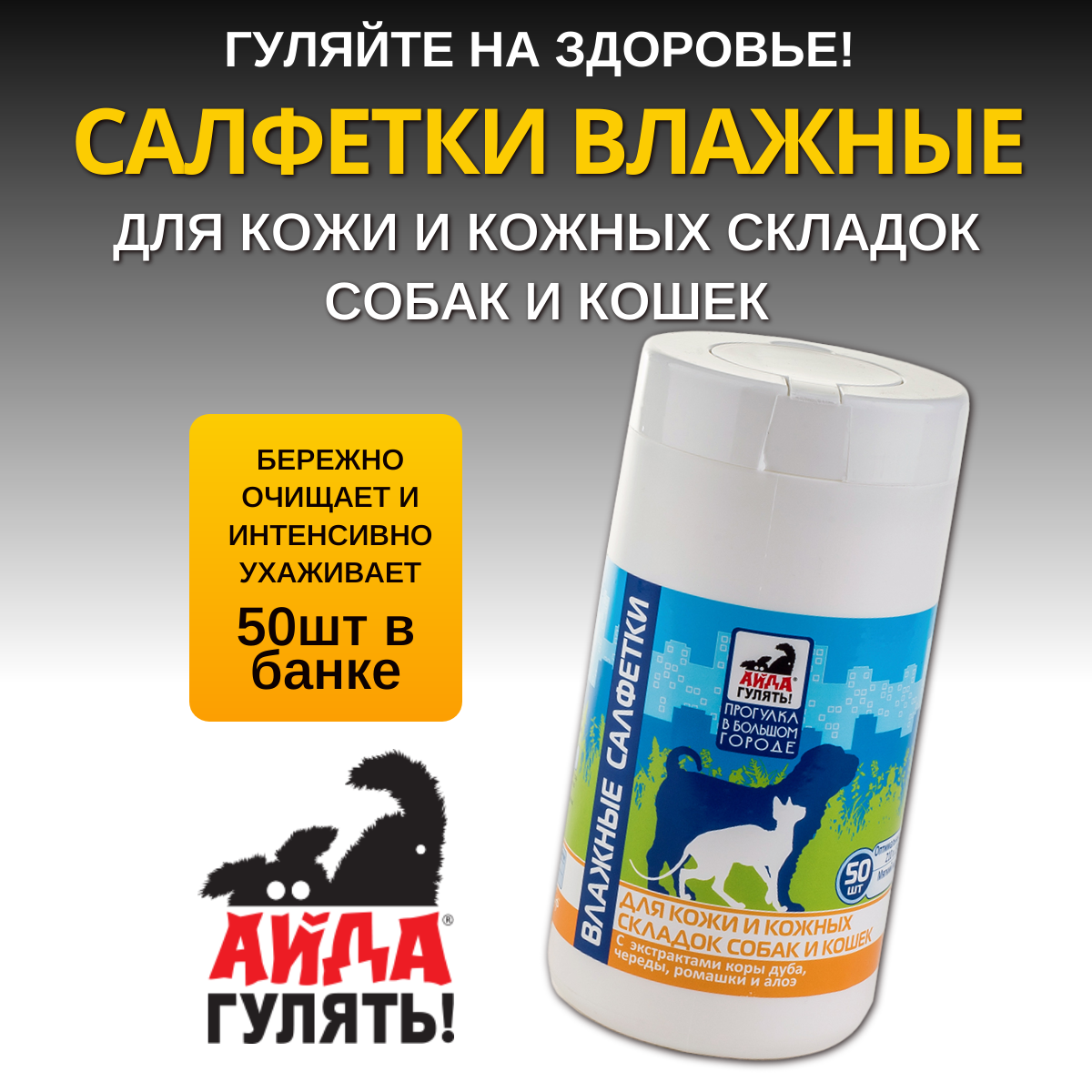 Салфетки Айда гулять! влажные для кожи и кожных складок собак и кошек (1банка по 50шт)