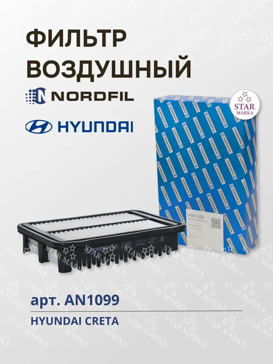 Фильтр воздушный NORDFIL AN1099, для Hyundai Creta, серый, OEM-номер 28113M4000