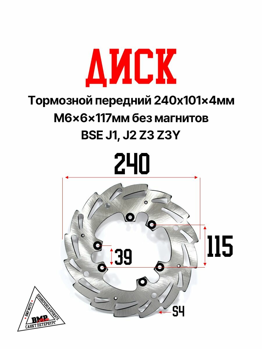 Диск тормозной передний (240x101x4 / M6x6x117) без магнитов BSE J1, J2 Z3 Z3Y на эндуро