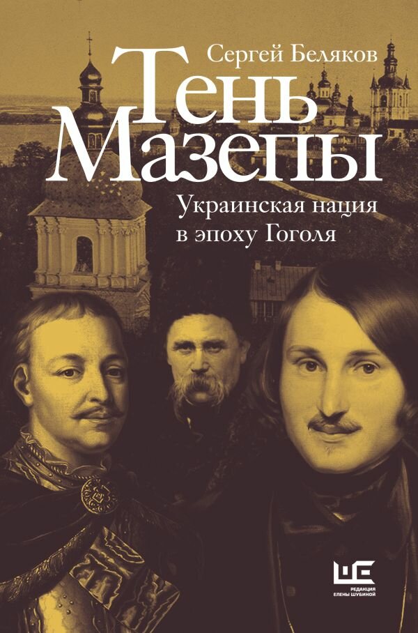 Тень Мазепы: украинская нация в эпоху Гоголя / Беляков С. С.