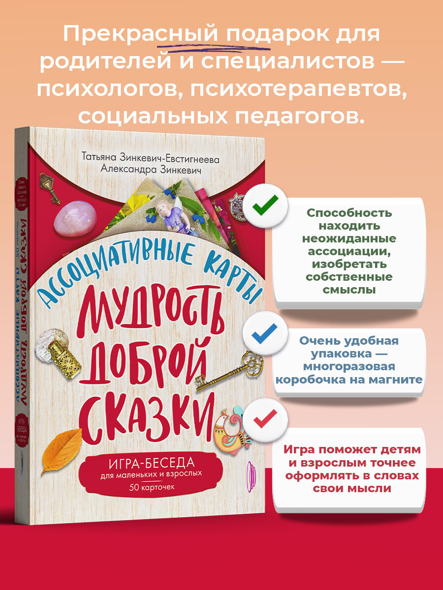 Ассоциативные карты. Мудрость Доброй Сказки. Игра-беседа для маленьких и взрослых. 50 карточек