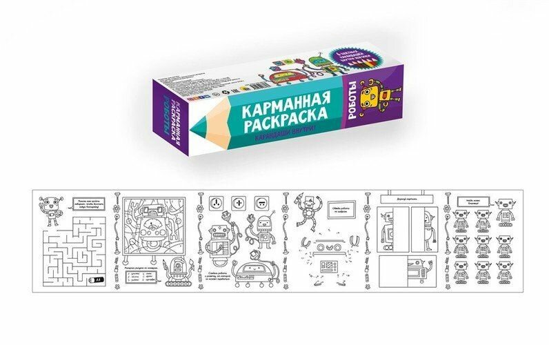 Карманная раскраска. Роботы + 6 цветных карандашей
