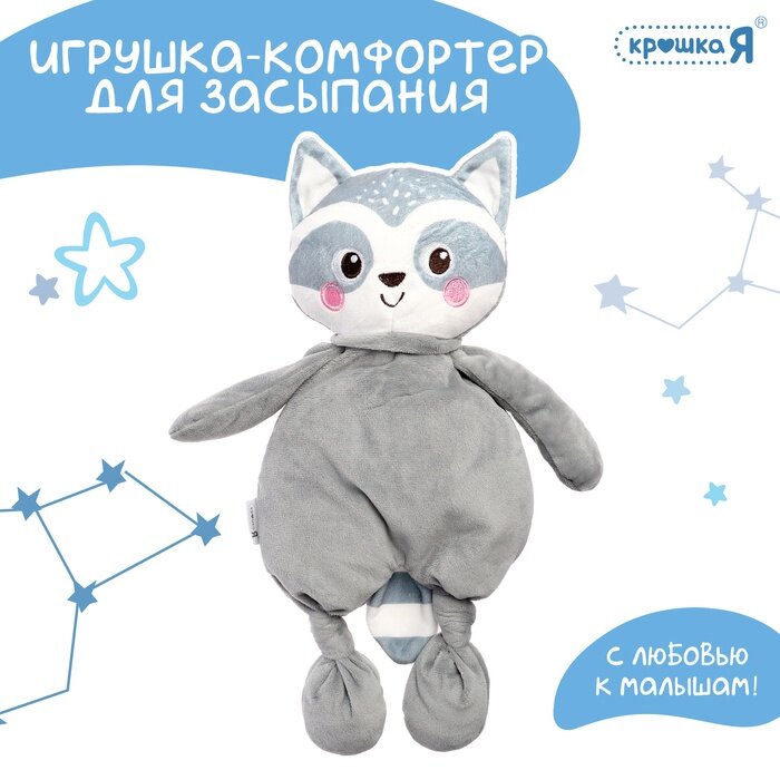 Комфортер-игрушка для засыпания Крошка Я Енотик