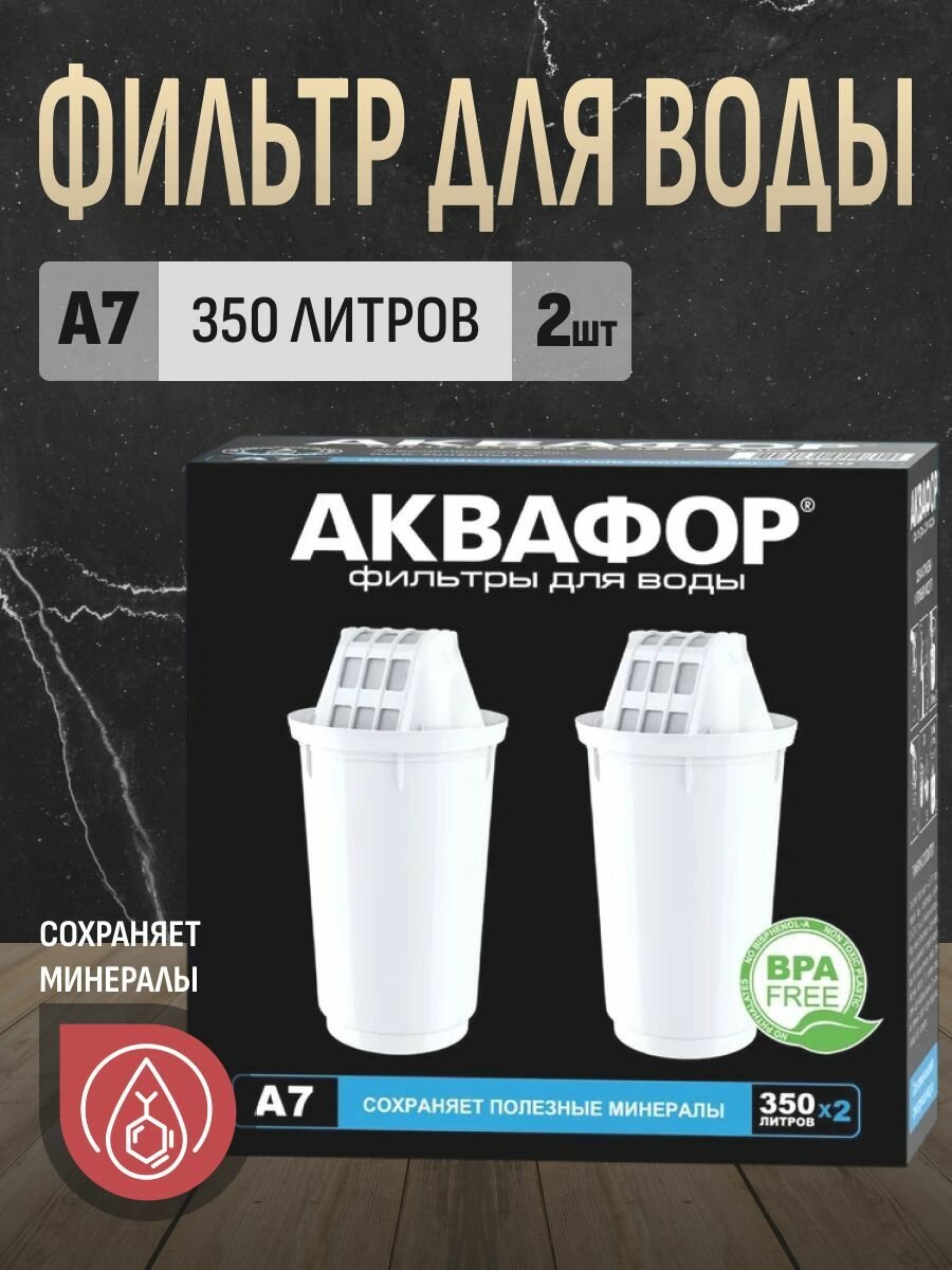 Комплект модулей сменных фильтрующих Аквафор А7 (2 шт.)