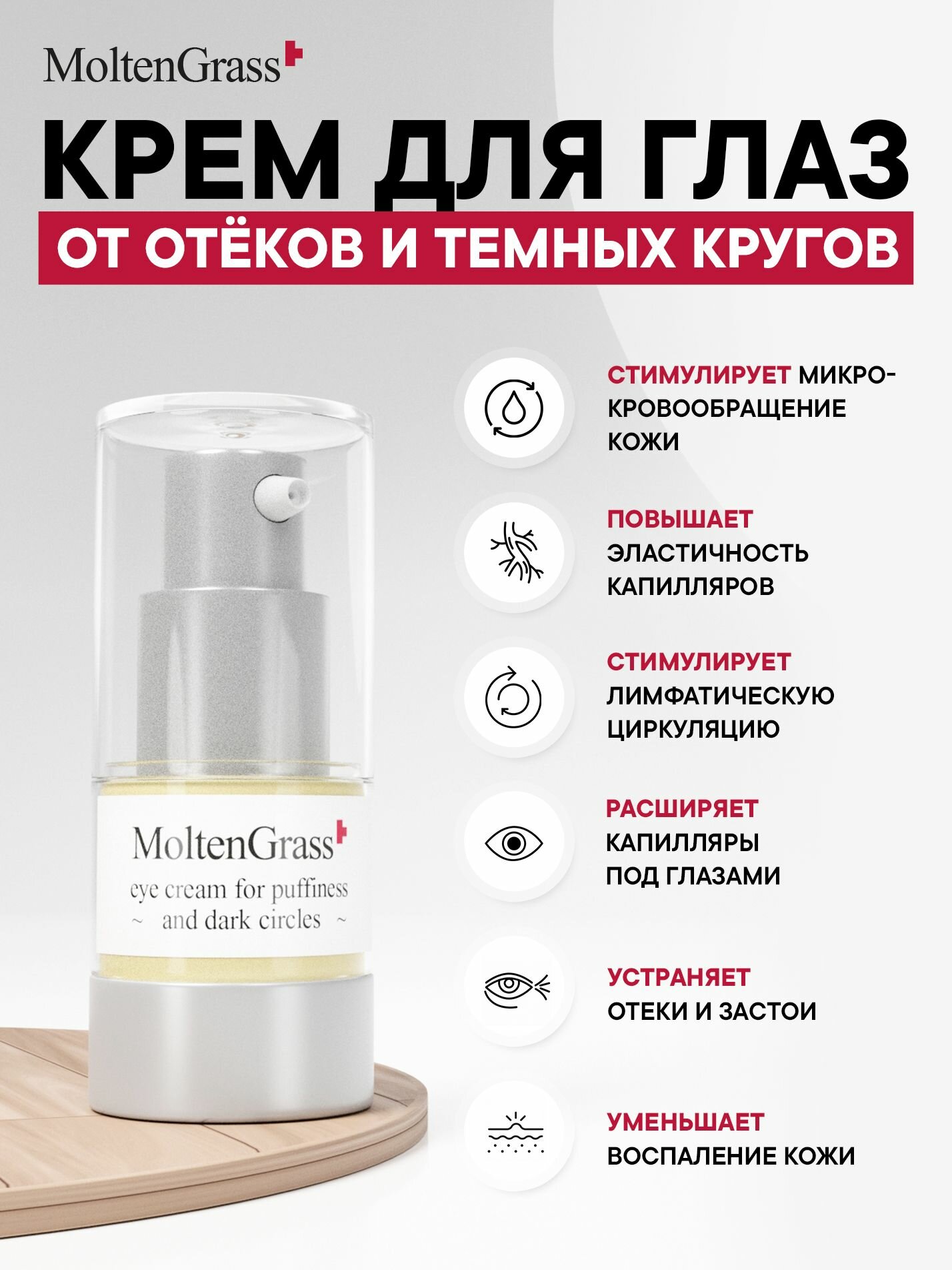 Крем MoltenGrass, против отёков, тёмных кругов, омолаживающий, 15мл