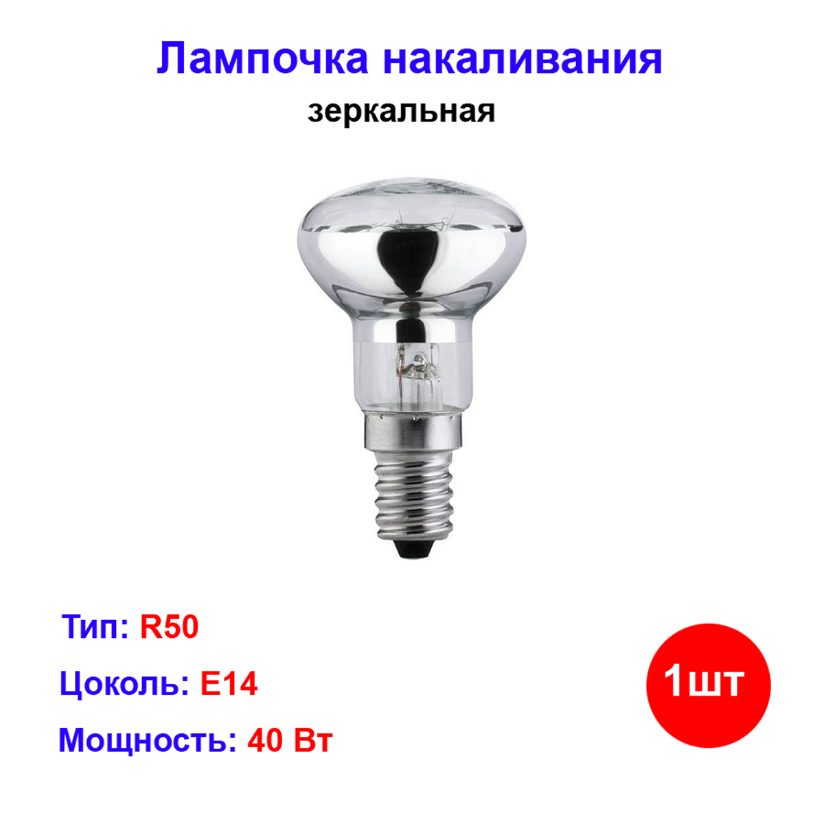 Лампочка накаливания зеркальная R50 Navigator, 40Вт, E14, 230В