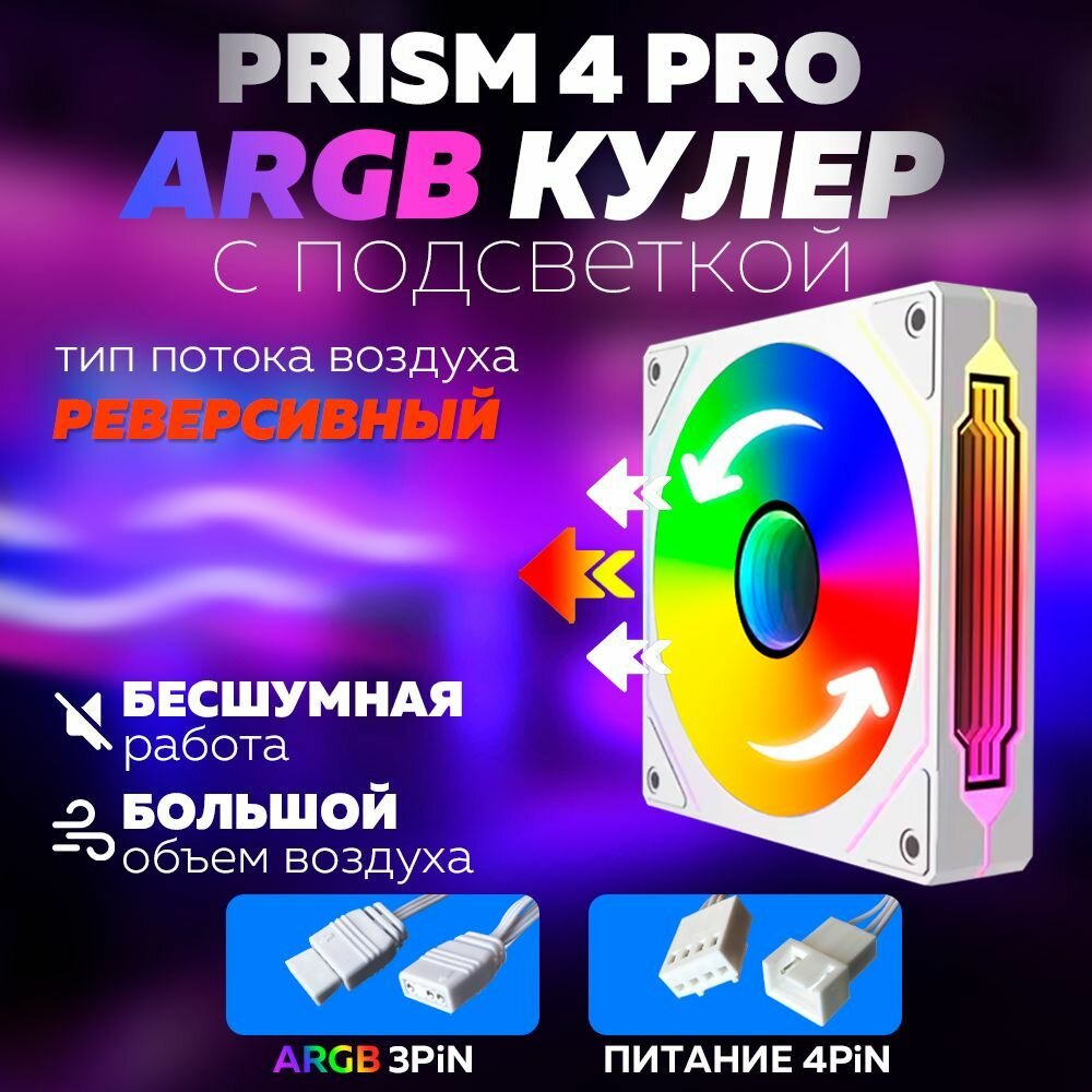 Белый Корпусный вентилятор для Компьютера Кулер Пк Prism 4 PRO Реверсивный