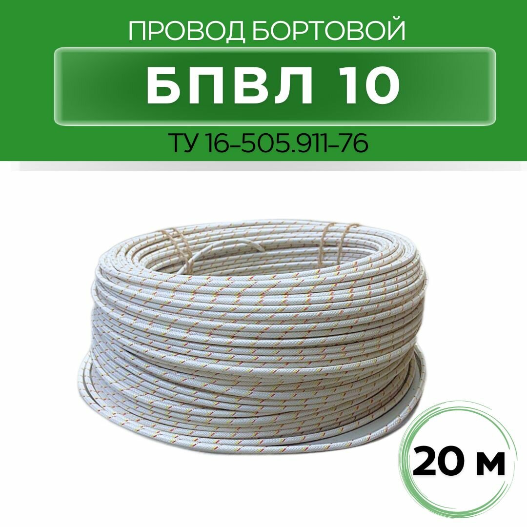 Провод бортовой бпвл 10,00, 20м