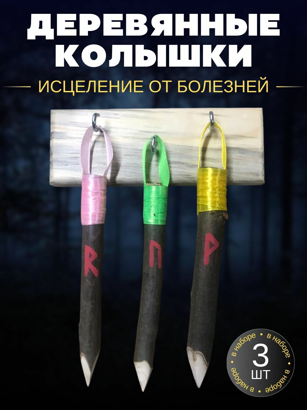 Осиновые колышки Исцеление от болезней