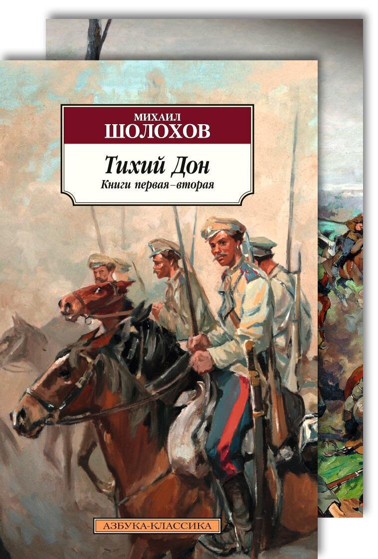 Тихий Дон в 2-х томах (комплект) / Шолохов М. А.
