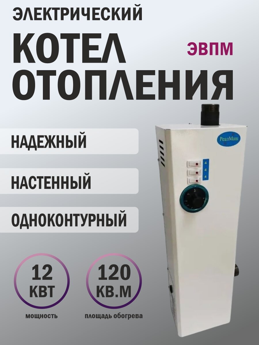 Котел электрический Реалмаш 12кВт ЭВПМ, электрокотел для отопления