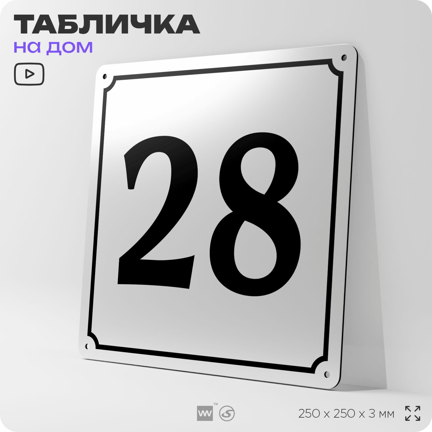 Адресная табличка с номером дома 28, на фасад и забор, белая, Айдентика Технолоджи