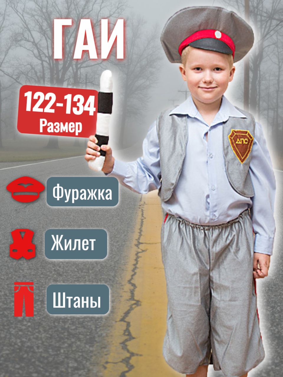 Карнавальный костюм ГАИ арт. 2472 рост:122-134 см