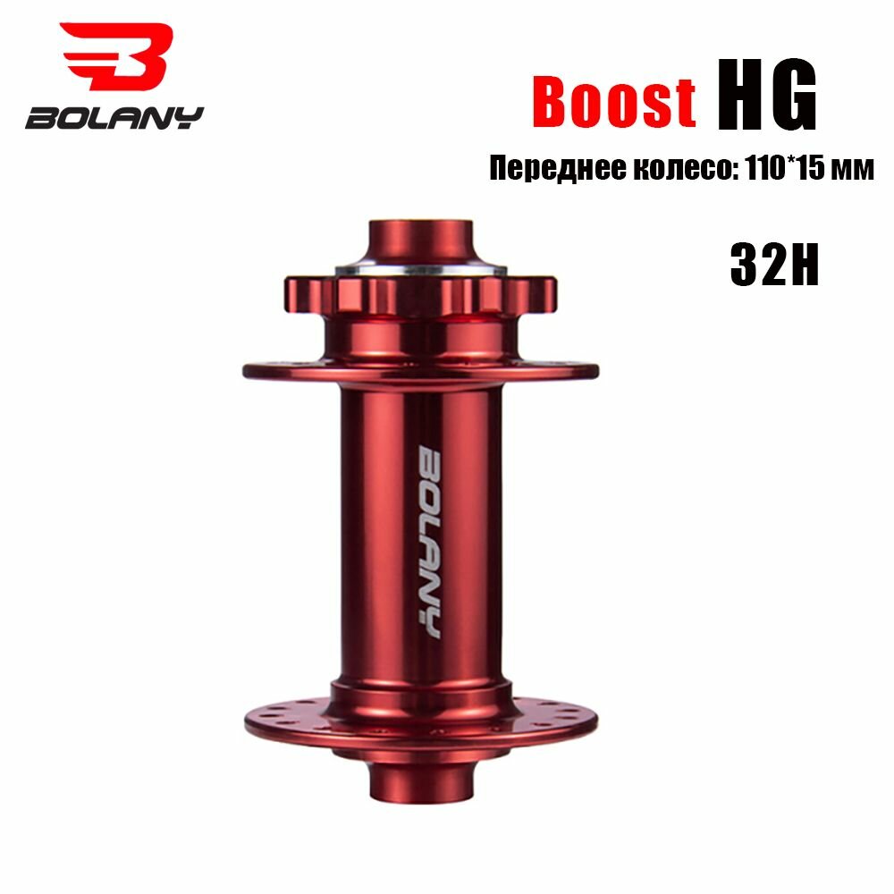 Передняя ступица BOLANY 110x15 MTB, усилитель дисковых тормозов, куб, сквозной велосипедный подшипник, 32 отверстия красный