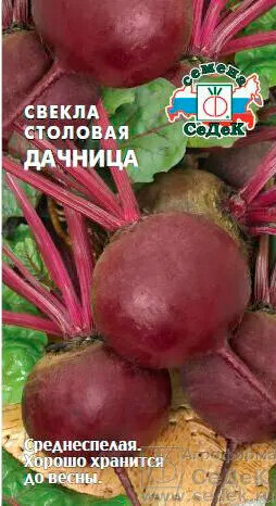 Семена свеклы СеДеК "Дачница",3 гр, среднеспелые, устойчивость к церкоспорозу