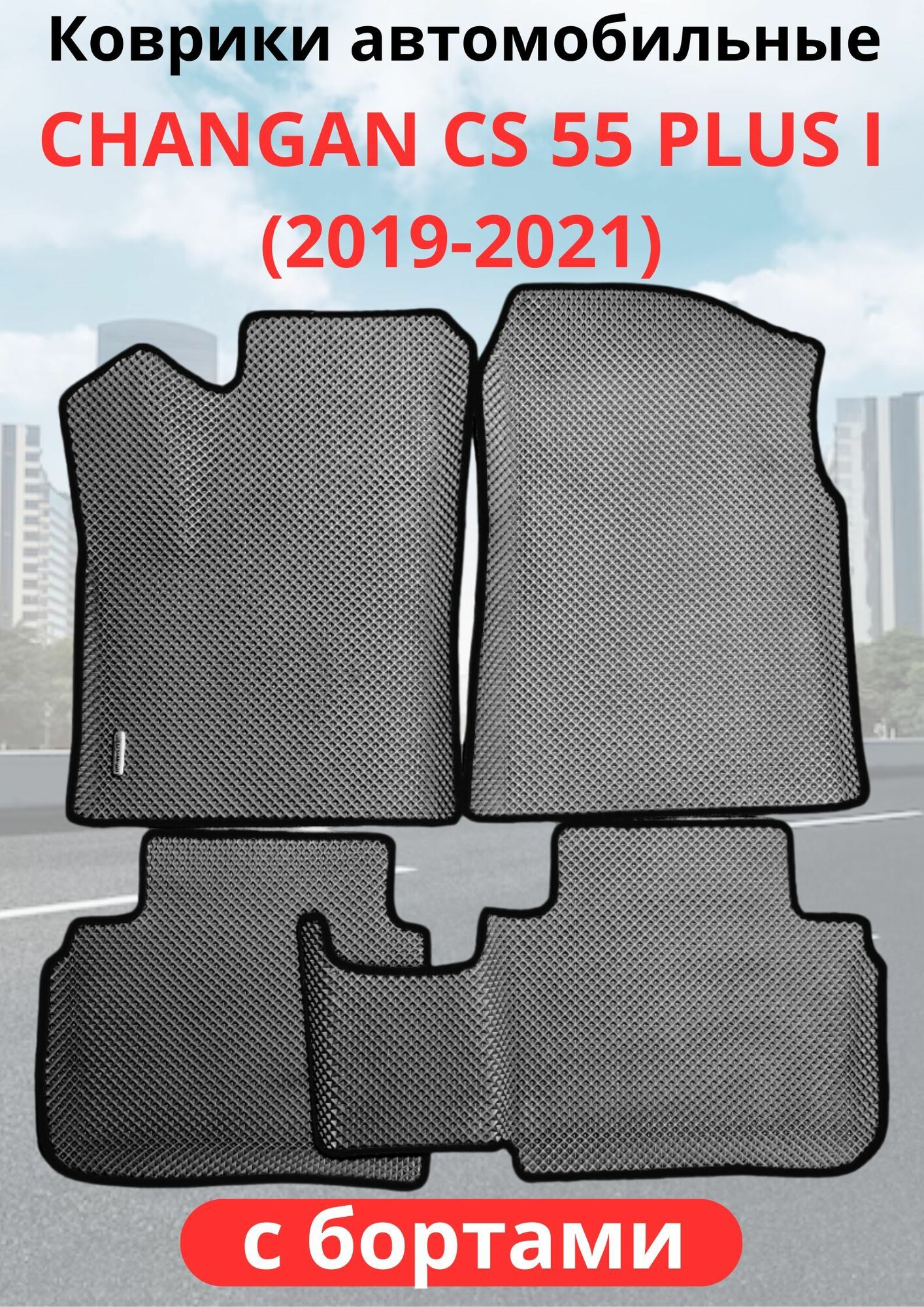 Автомобильные коврики (автоковрики) ЭВА/EVA/ЕВА для Changan CS55 PLUS I (2019 - 2021) чанган цс плюс с бортами