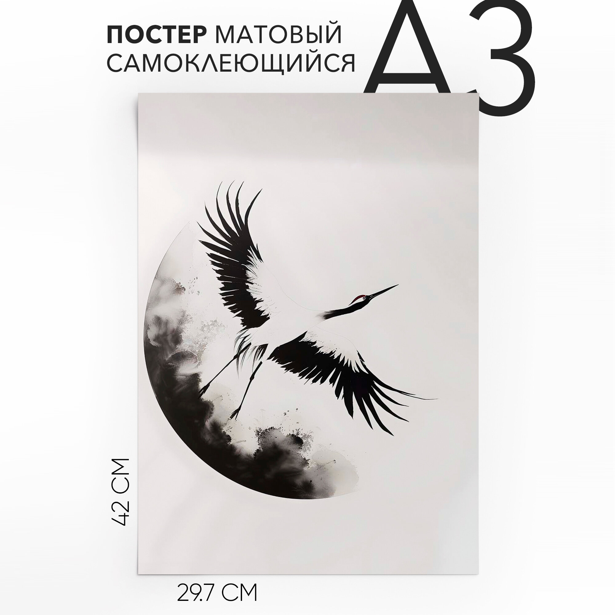 Постеры для интерьера самоклеящийся A3 Аист, влагостойкий, для декора