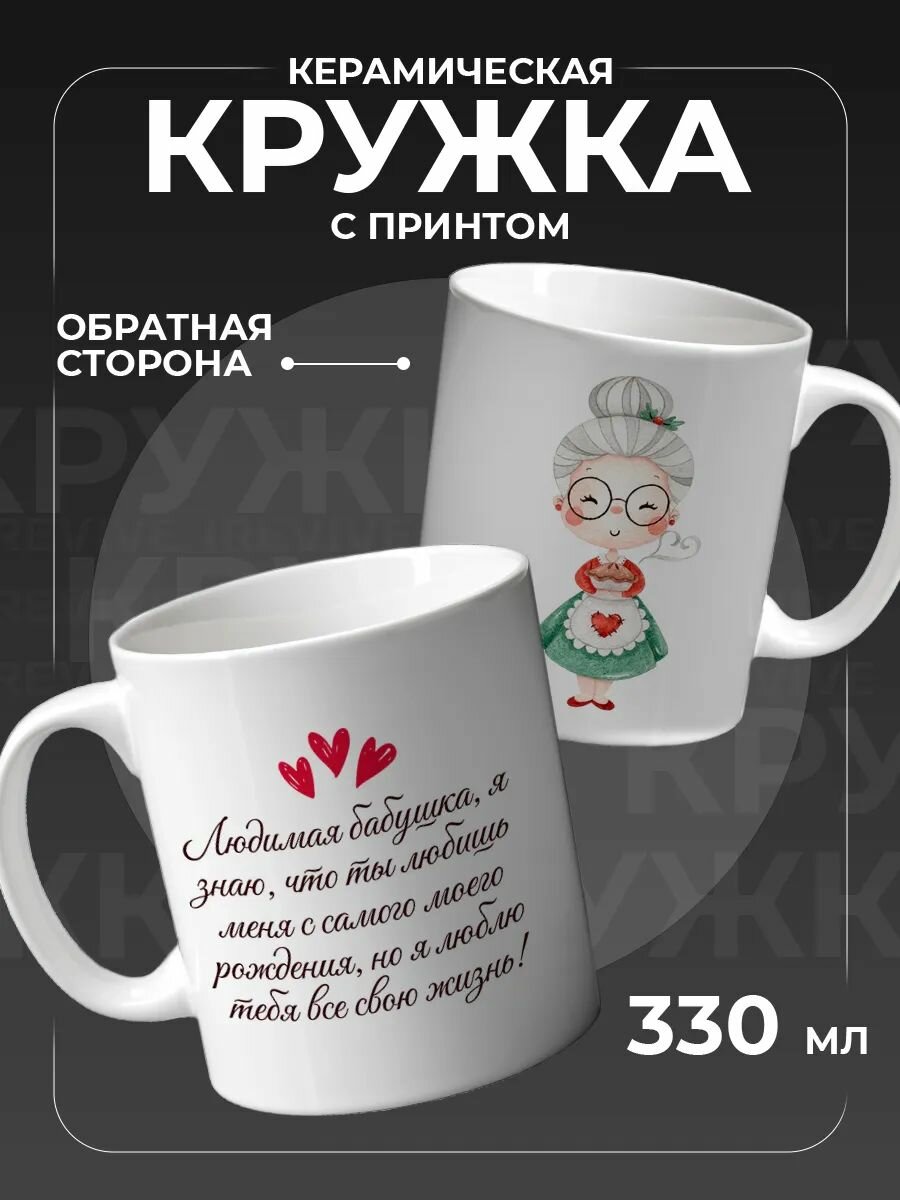 Кружка керамическа PNP NARD, 330 мл, с цветным принтом бабушке