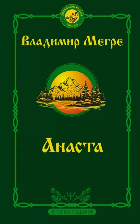 Анаста 2-е издание Книга Владимир Мегре 16+
