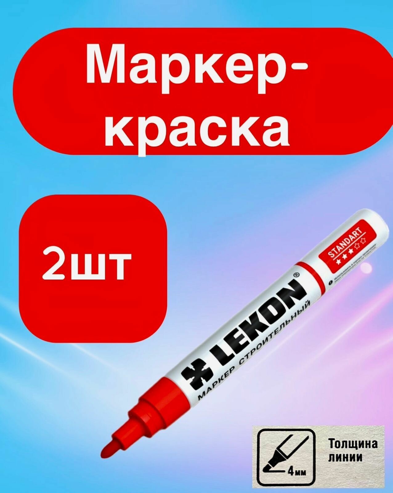 Маркер-краска строительный с нитроэмалью красный LEKON Standart, 2 шт