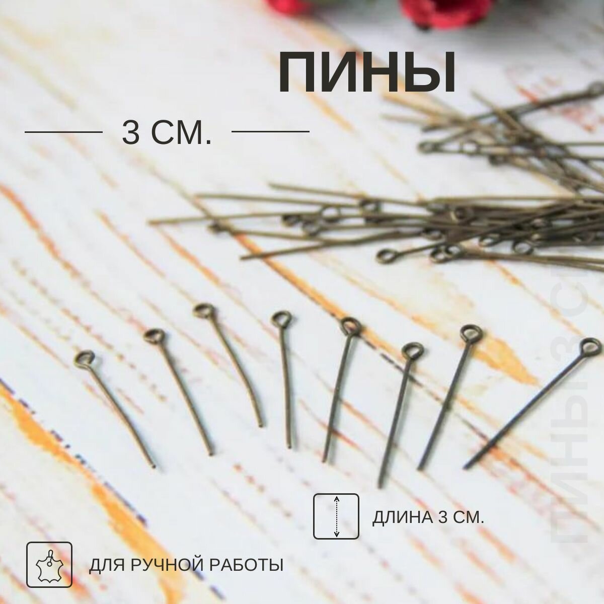 Пины для бижутерии с петлей. 3 см, цвет бронза, 30шт/упаковка.