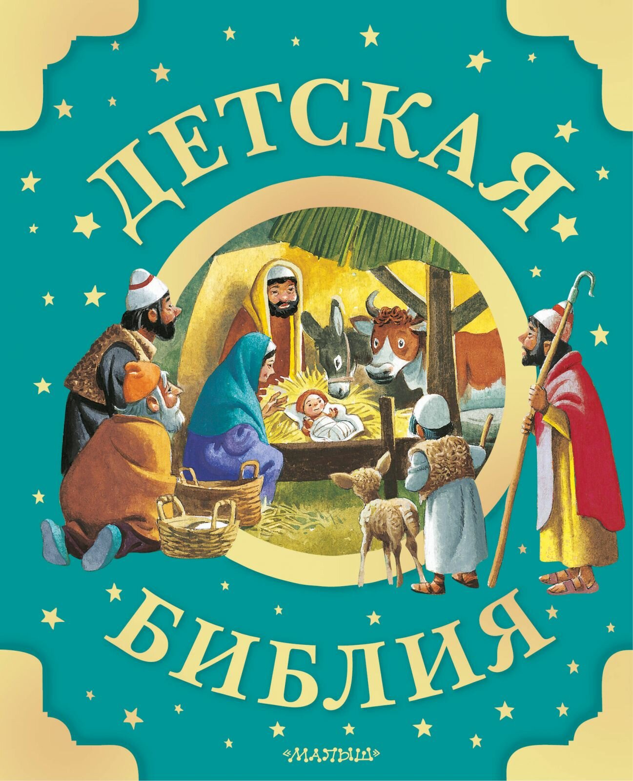 Детская Библия АСТ Рисунки Тони Вульфа, 2023 год, твердая обложка