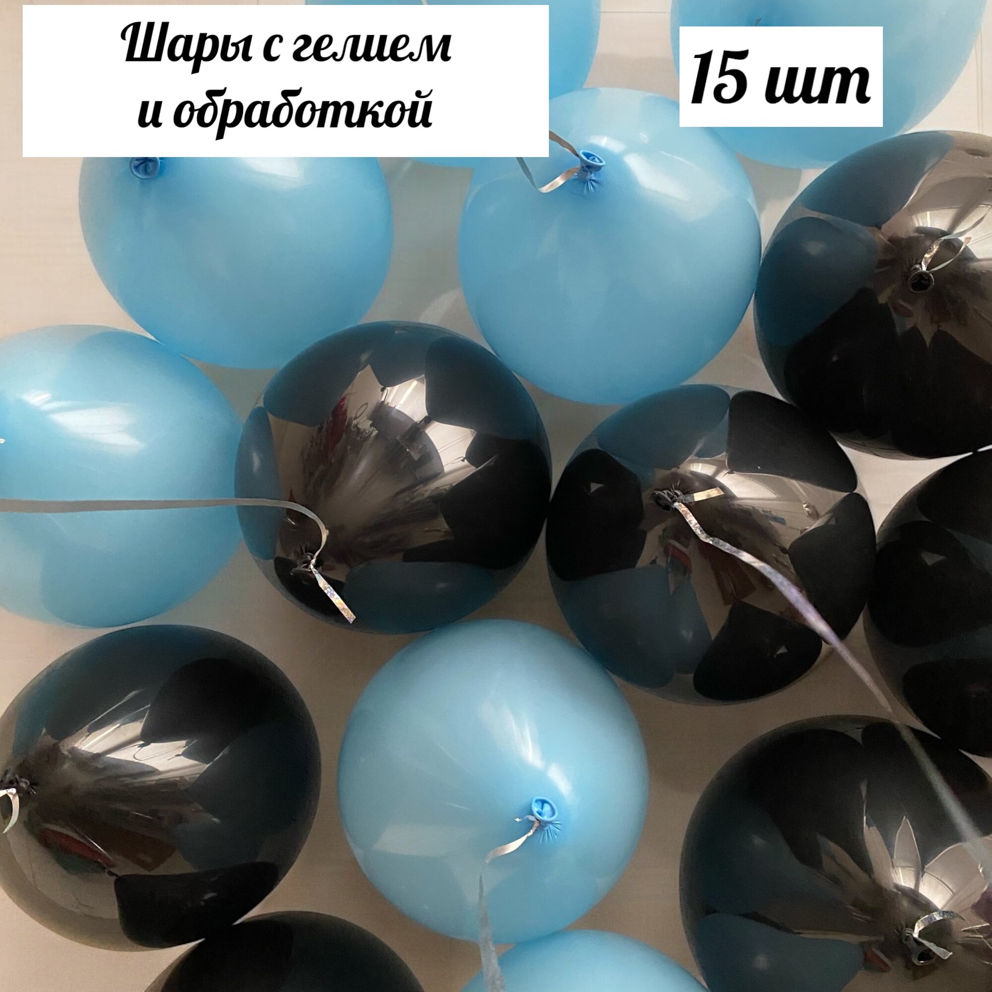 Шары с гелием под потолок, для мужчины, мужа, папы и для сына на 23 февраля "Голубой с акцентом" 15 шт.