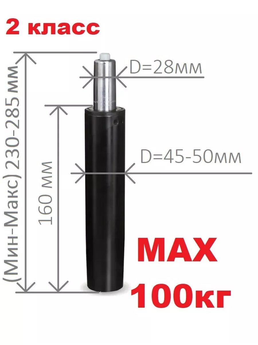 Газлифт для кресла L60 кл.2 черный d50 для компьютерного кресла
