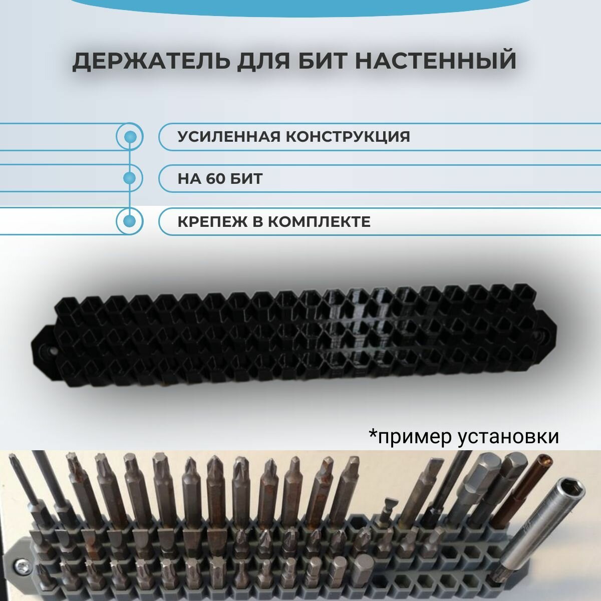 Держатель бит настенный на 60 шт.