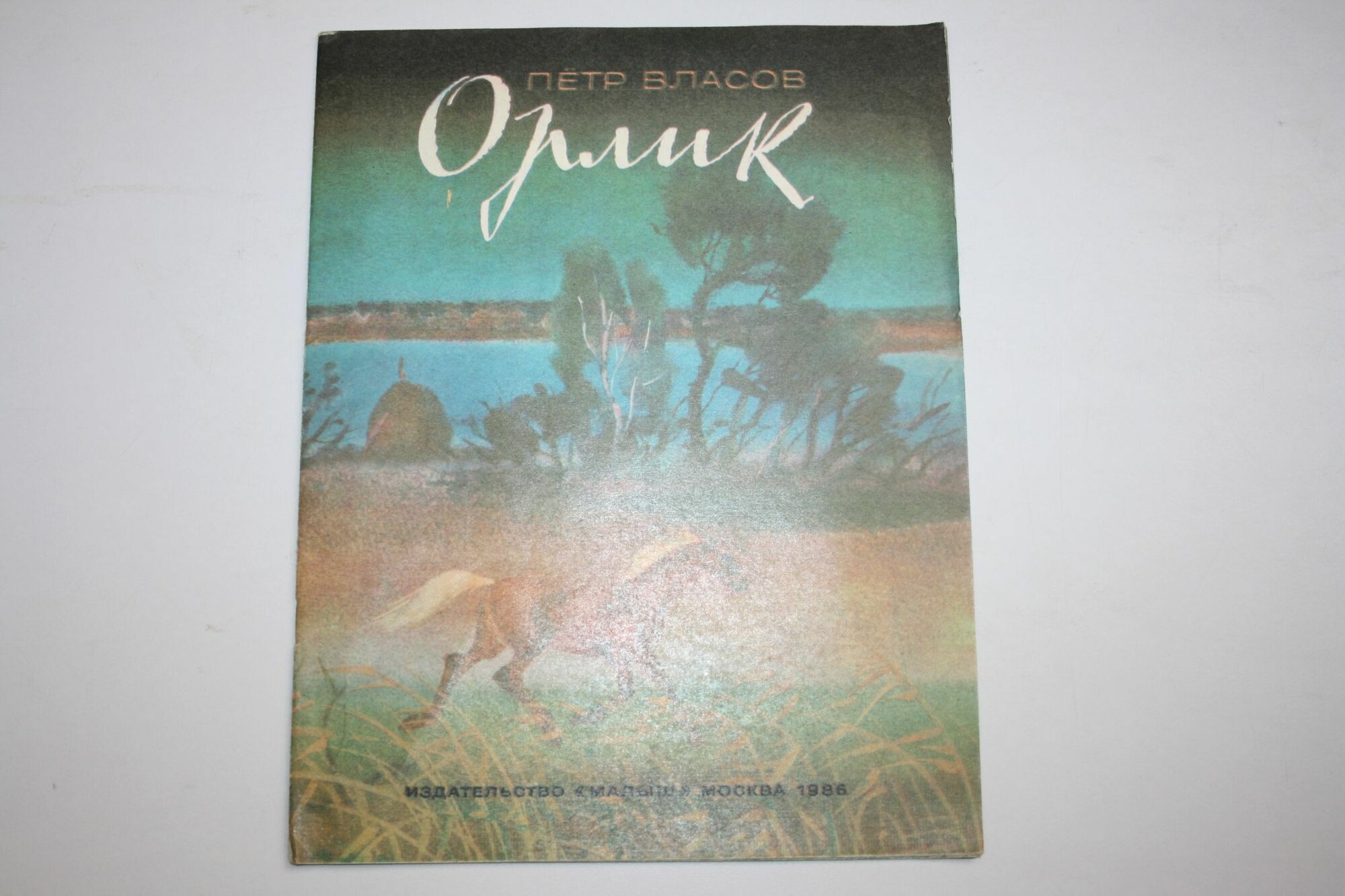 Орлик