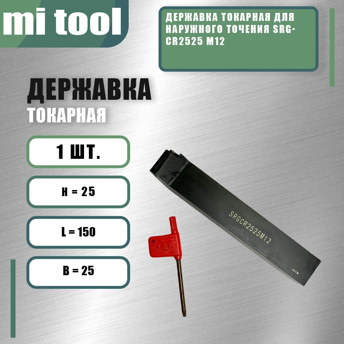 Державка токарная для наружного точения SRGCR2525 M12