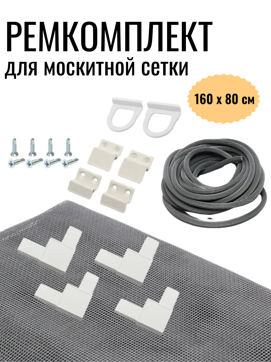 Ремкомплект для москитных сеток, для окна, 160 x 80 см, белый