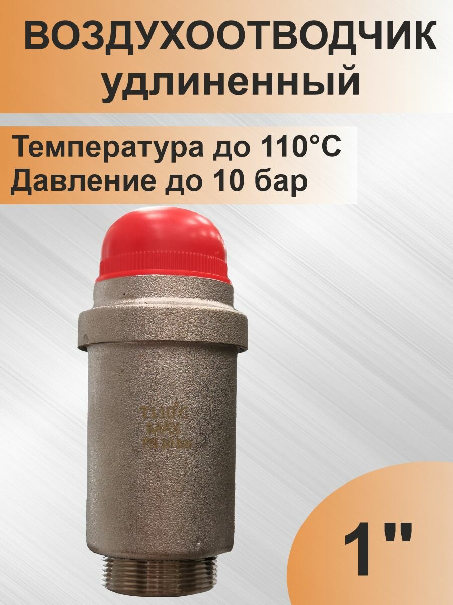 Автоматический воздухоотводчик 1' удлиненный (SMS-694)