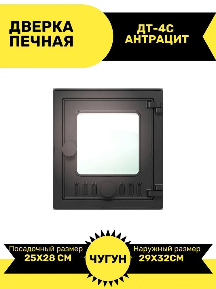 Дверка астон печная ДТ-4С (Антрацит) чугун наружный размер 320х290мм