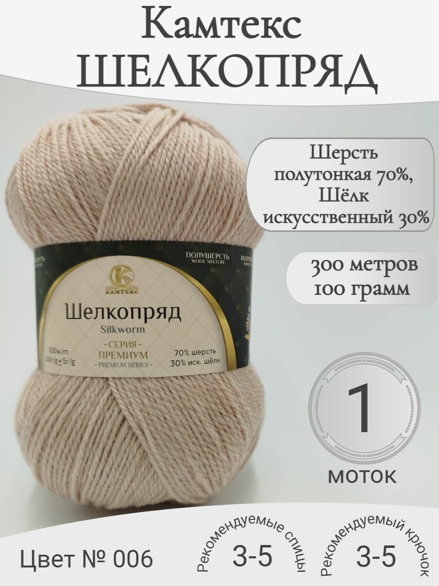 Пряжа Камтекс Шелкопряд 006-бежевый светлый (1 моток)