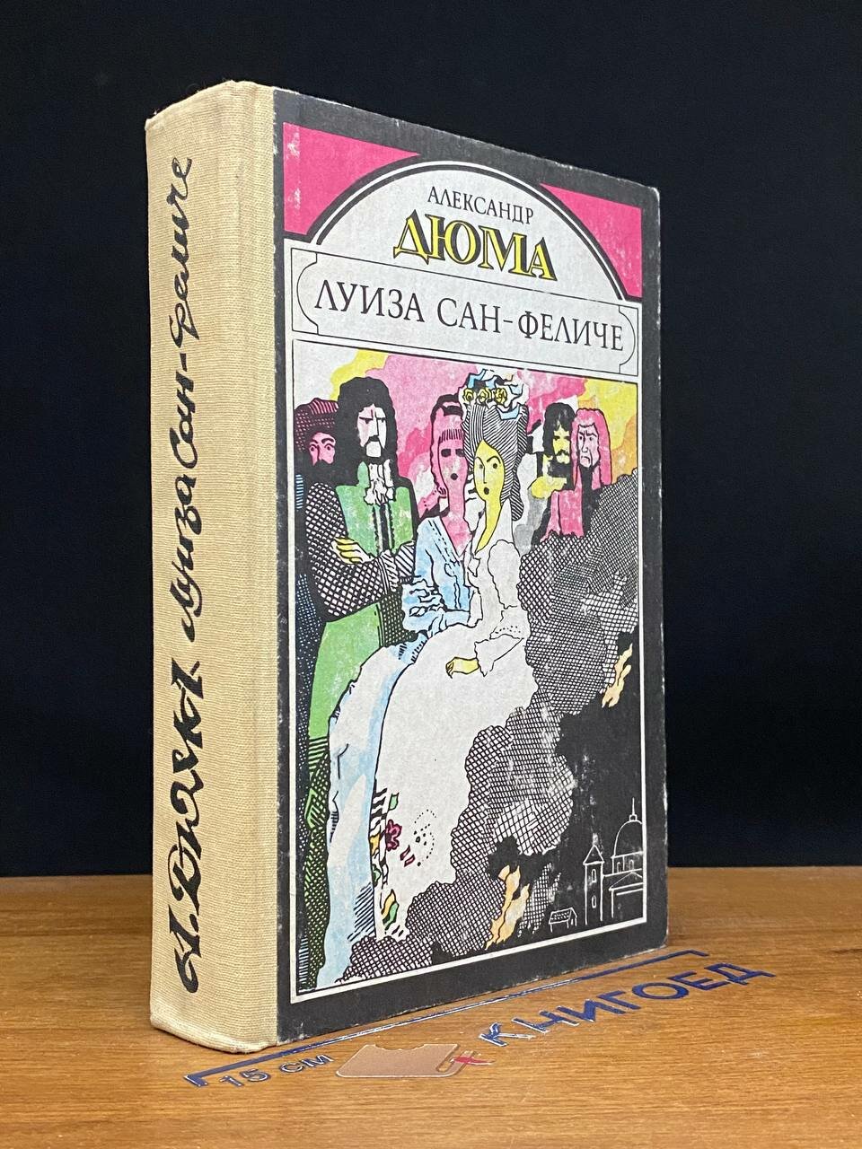 Книга. Луиза Сан-Феличе. Роман в двух книгах. Книга 1 1990 (2042542032000)