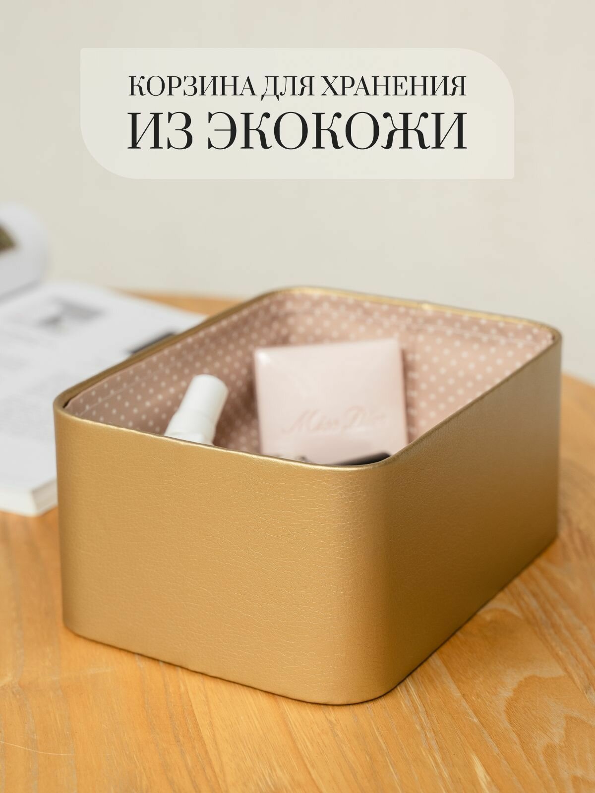 Корзинка универсальная для вещей, косметики, игрушек из экокожи 20х15х10,5