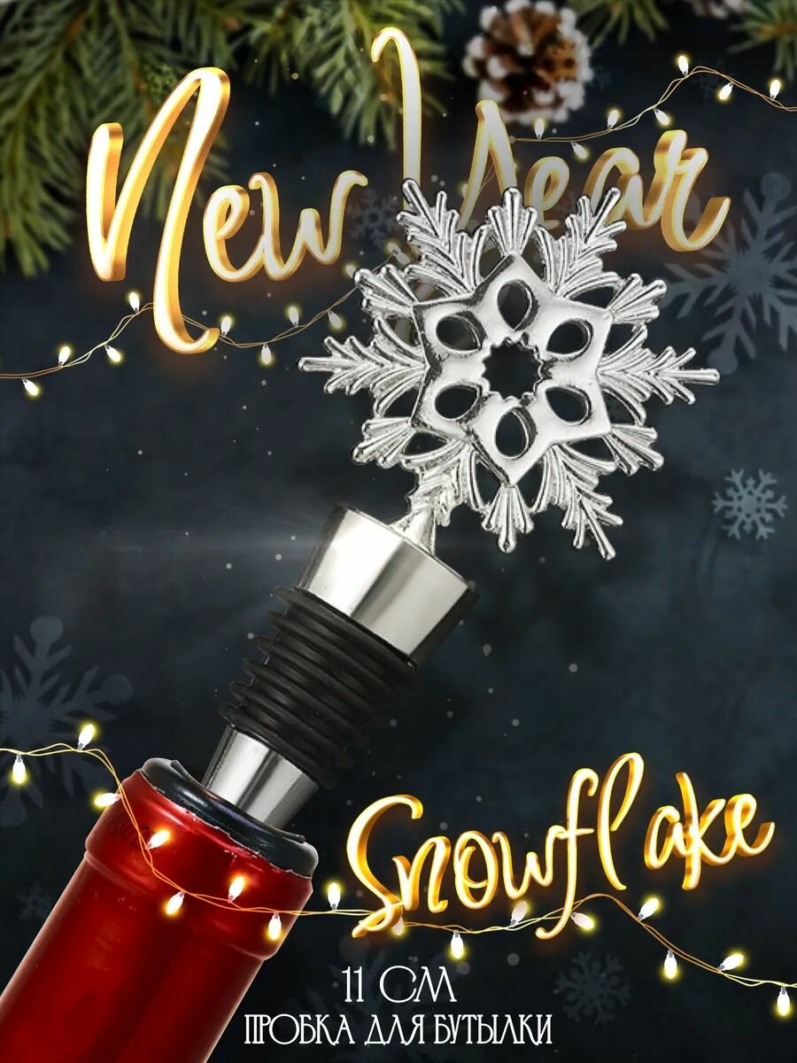 Новогодняя многоразовая барная пробка для бутылки вина, шампанского, масла и уксуса Snowflake 112 мм
