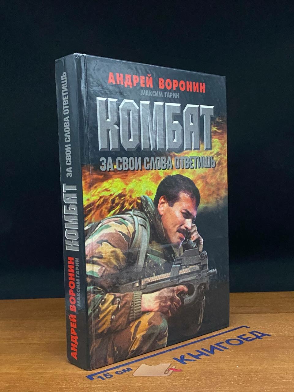 Книга. Комбат. За свои слова ответишь 1999 (2042636114049)