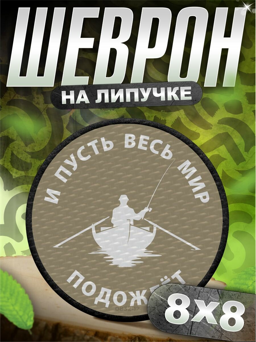 Шеврон на липучке нашивка на одежду рыбалка рыбак