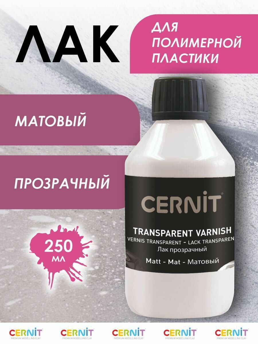Лак для полимерной глины матовый Cernit, акриловый, 250 мл, бесцветный