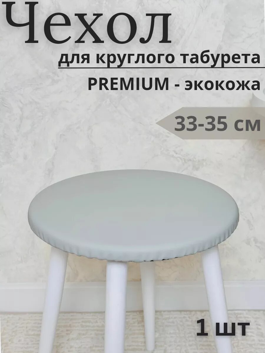 Чехол на табурет из экокожи
