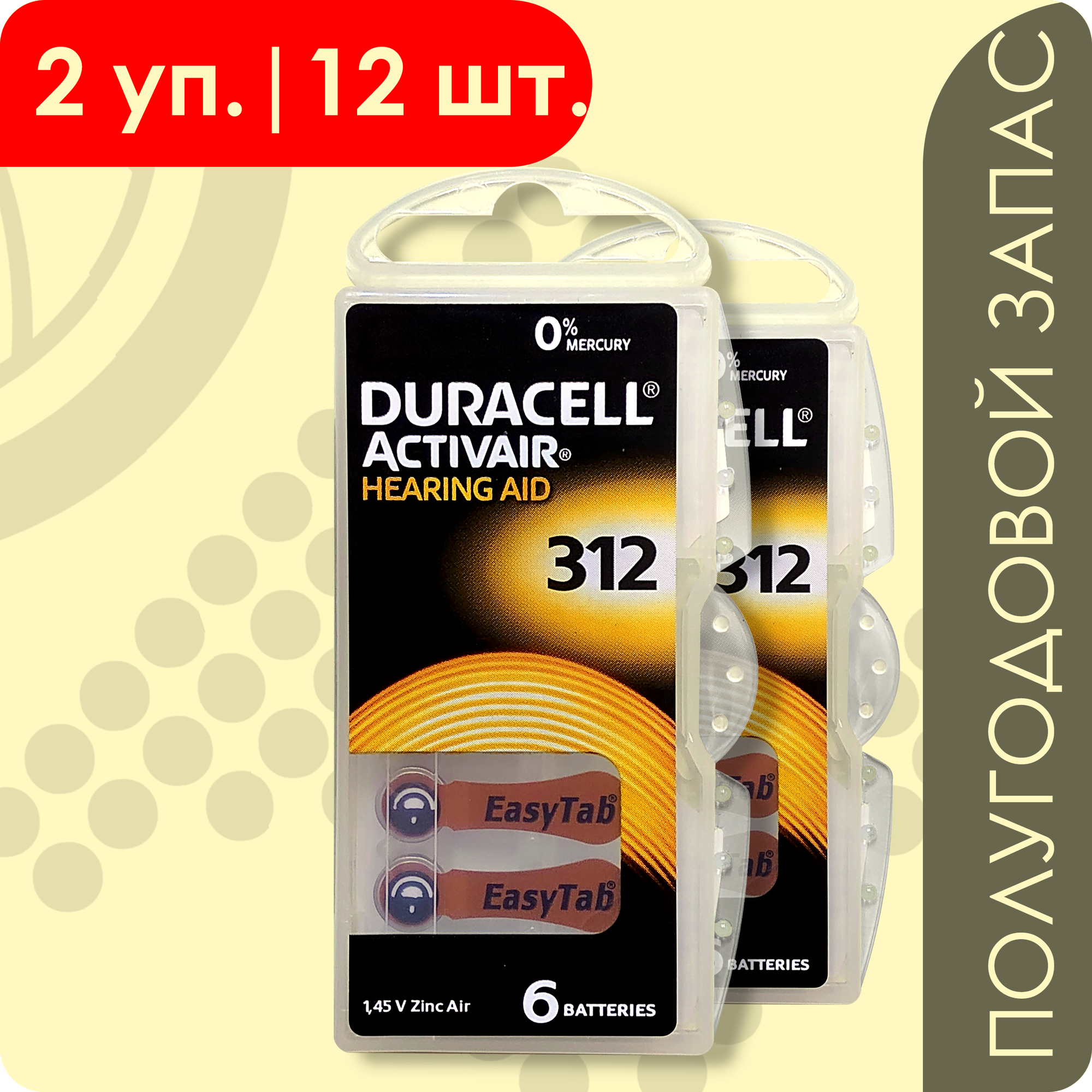 Duracell 312 (DA312/ZA312/PR41) Коричневый | 1,45 вольт Воздушно-цинковая батарейка для слуховых аппаратов - 12шт.