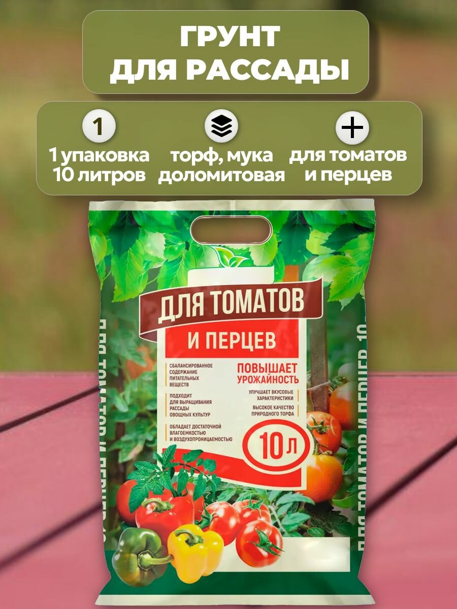 Грунт для томатов и перцев, 10 л: для выращивания рассады, для посадки, повышение урожайности, для посева, улучшения и обогащения почвы