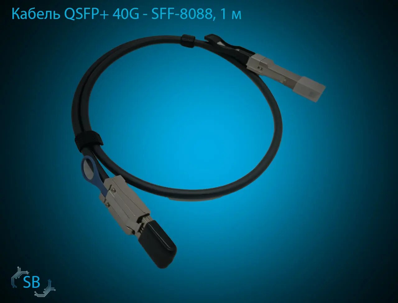 Кабель QSFP+ 40G → SFF-8088, 1 м
