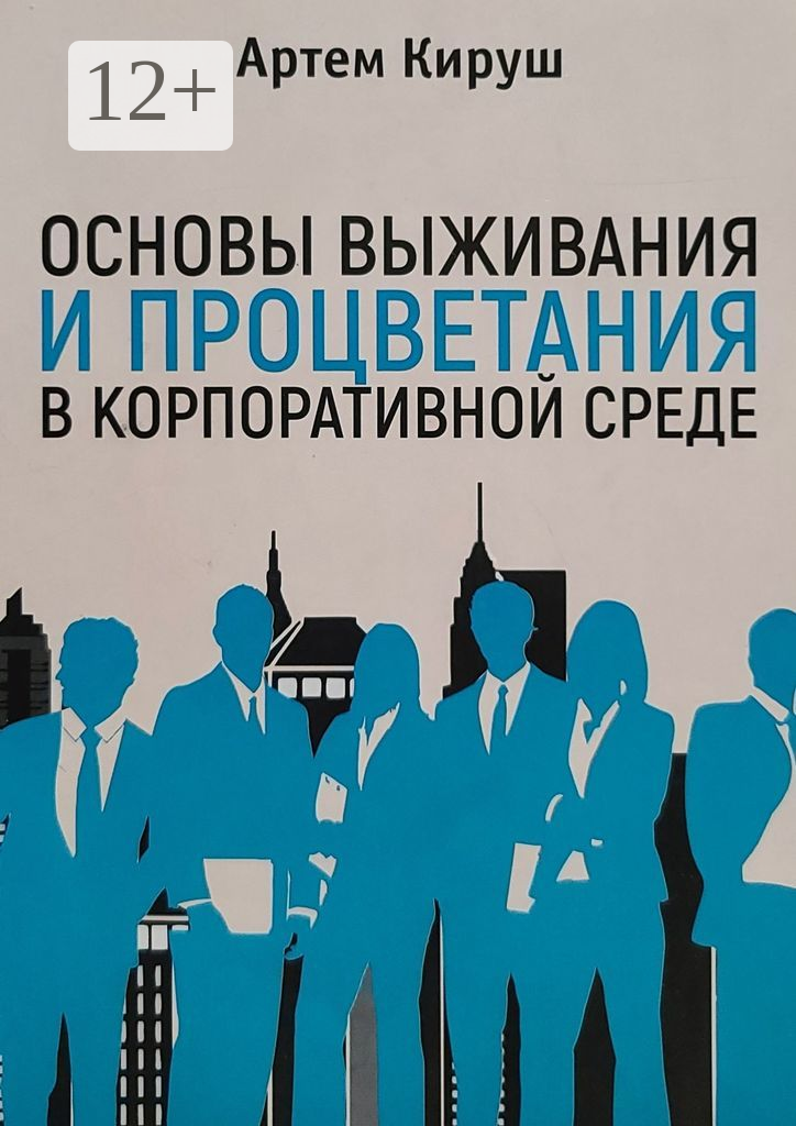 Основы выживания и процветания в корпоративной среде