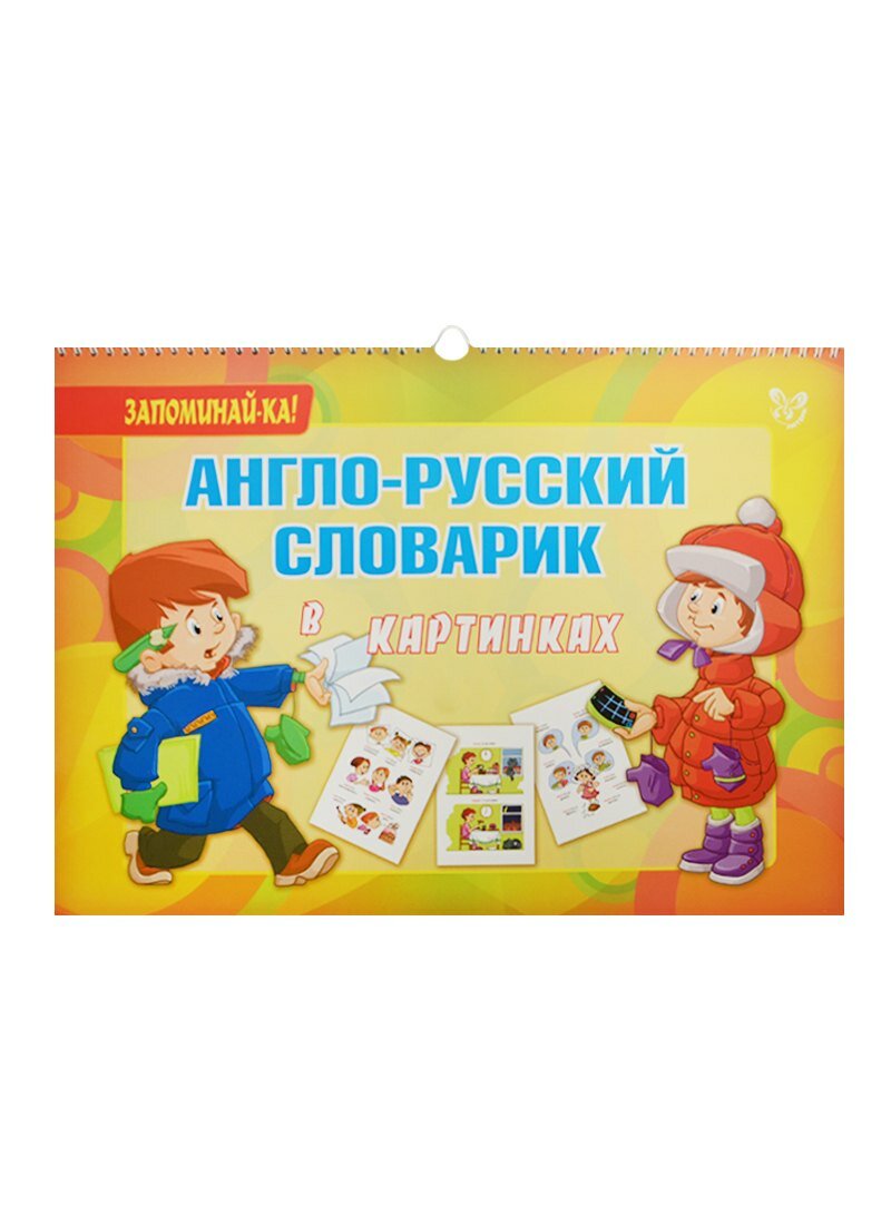 Англо-русский словарик в картинках