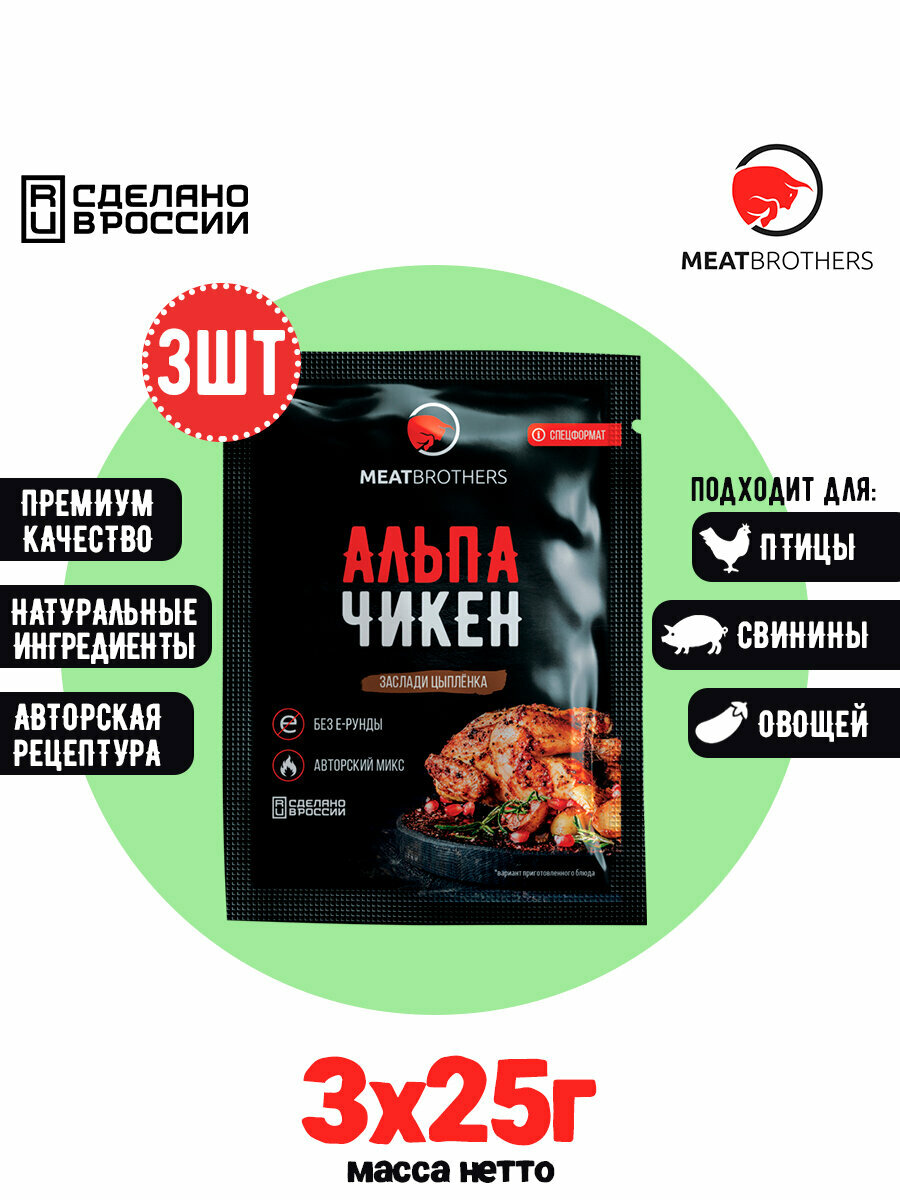Приправы / Специи MEATBROTHERS альпа чикен, 75г