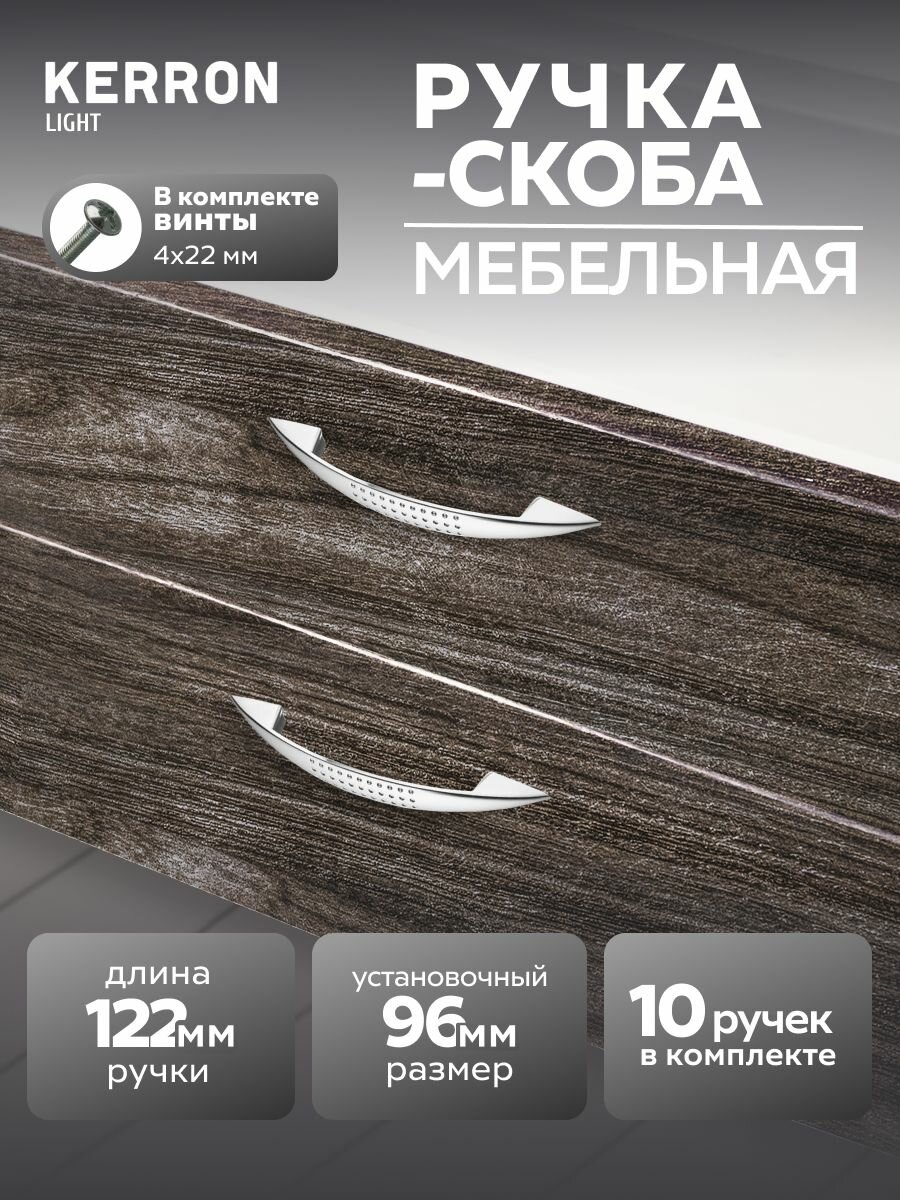 Мебельная ручка скоба KERRON 96 см / Комплект мебельной фурнитуры из 10 шт. / Цвет: хром