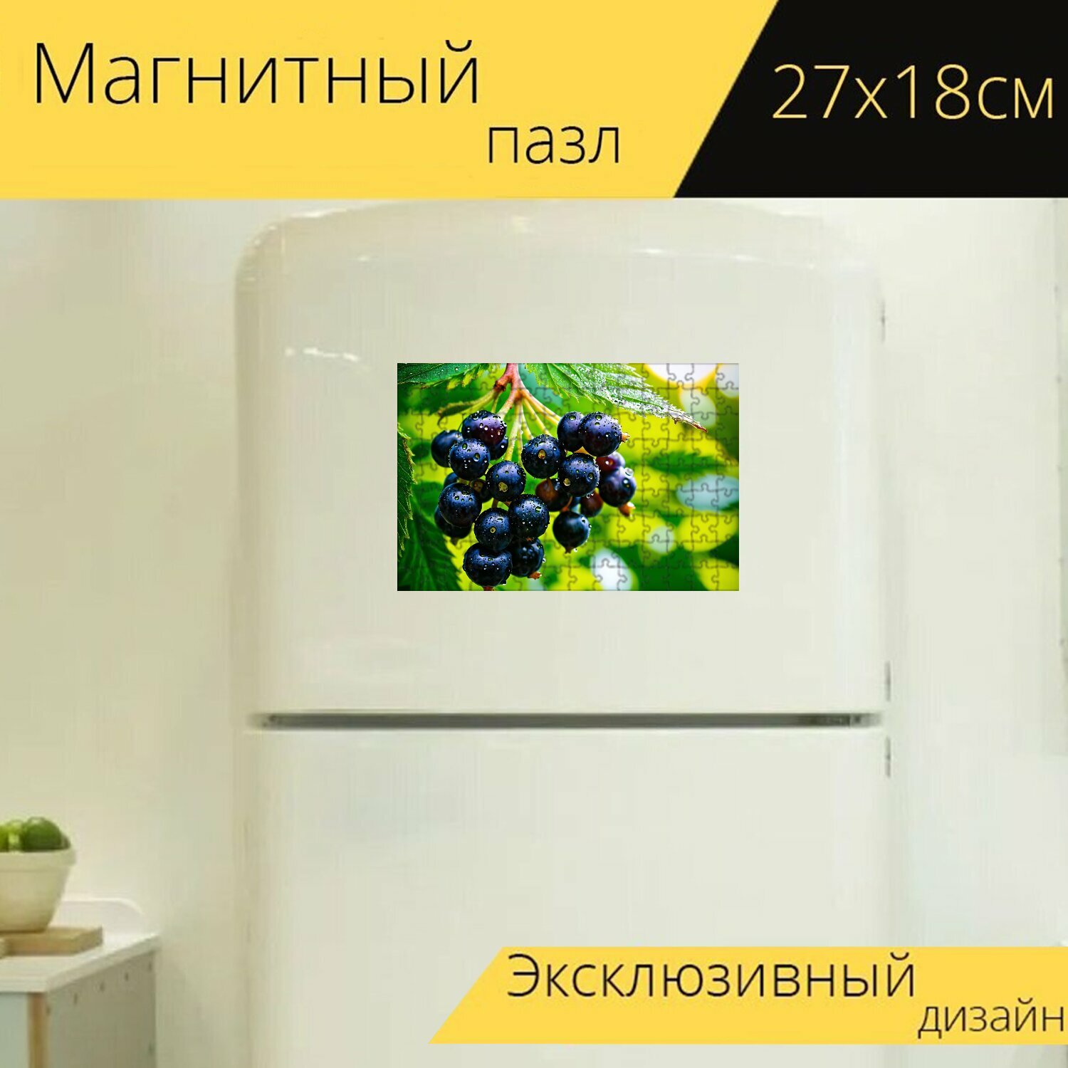 Магнитный пазл "Крупный план спелых черных смородин, покрытых капельками воды, на фоне зеленых листьев. Освещение мягкое, с солнечными бликами, создающее." на холодильник 27 x 18 см.